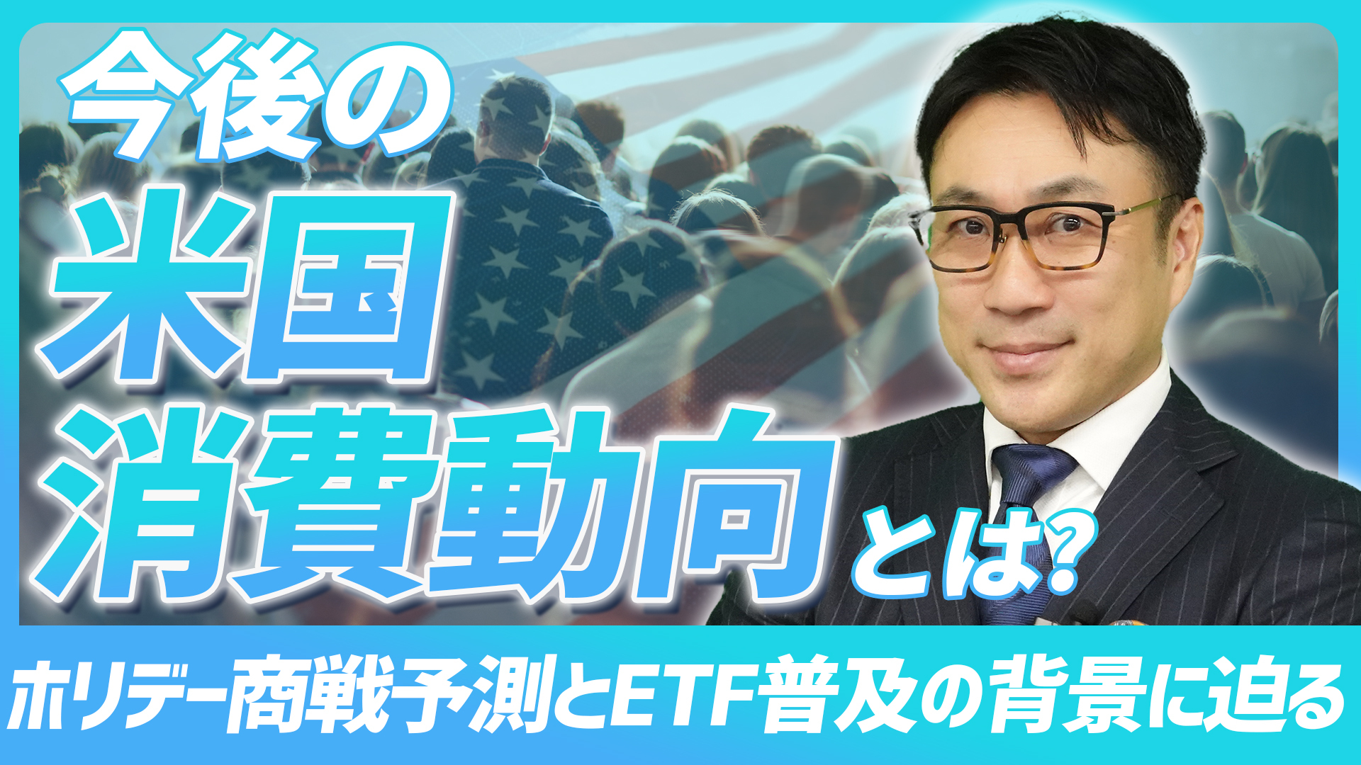 今後の米国消費動向とは？ホリデー商戦予測とETF普及の背景に迫る【未来投資FORESIGHT#4】 - FPメディア