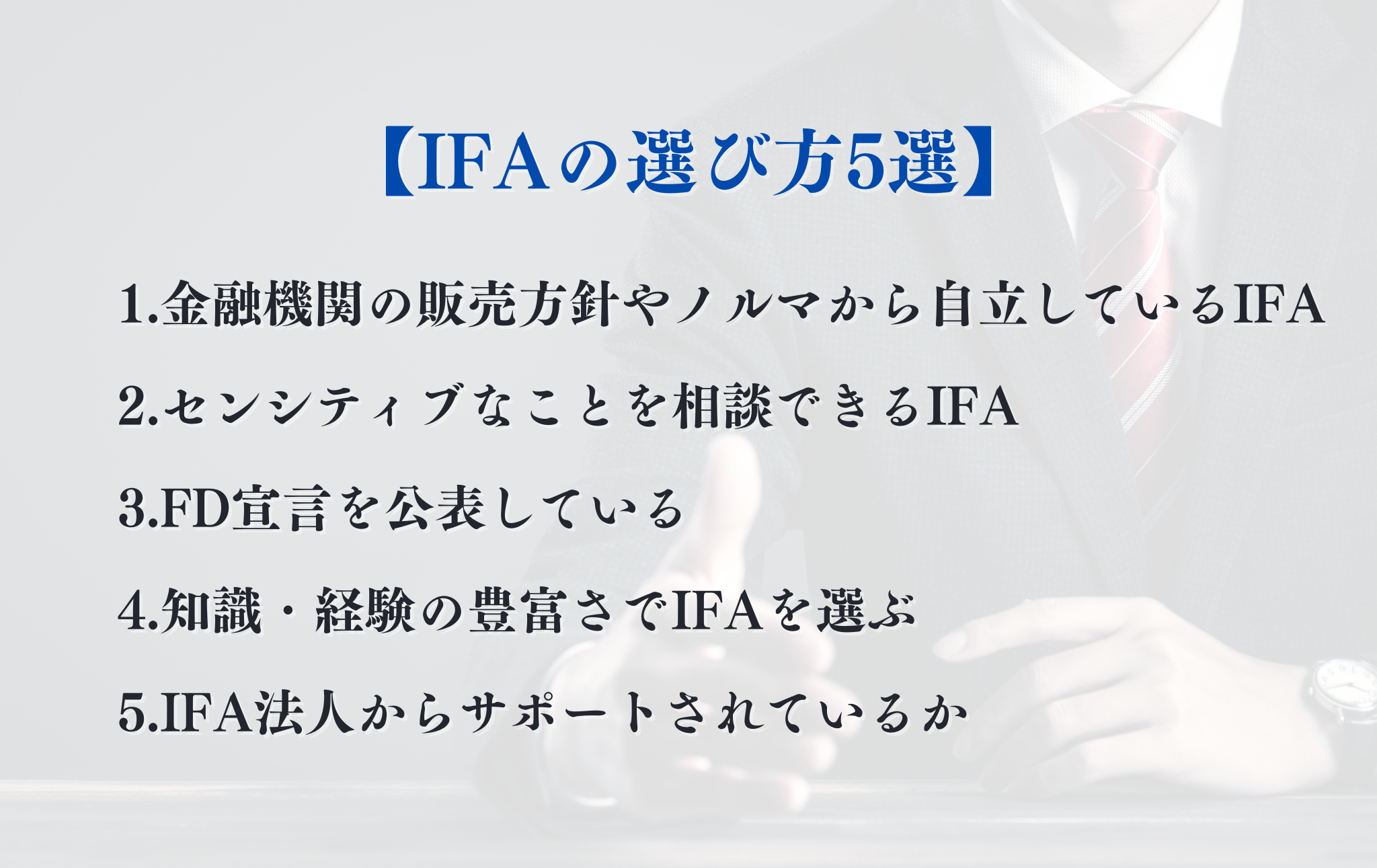 【現役IFA監修】IFAの選び方5選！失敗しない選び方も解説 - FPメディア