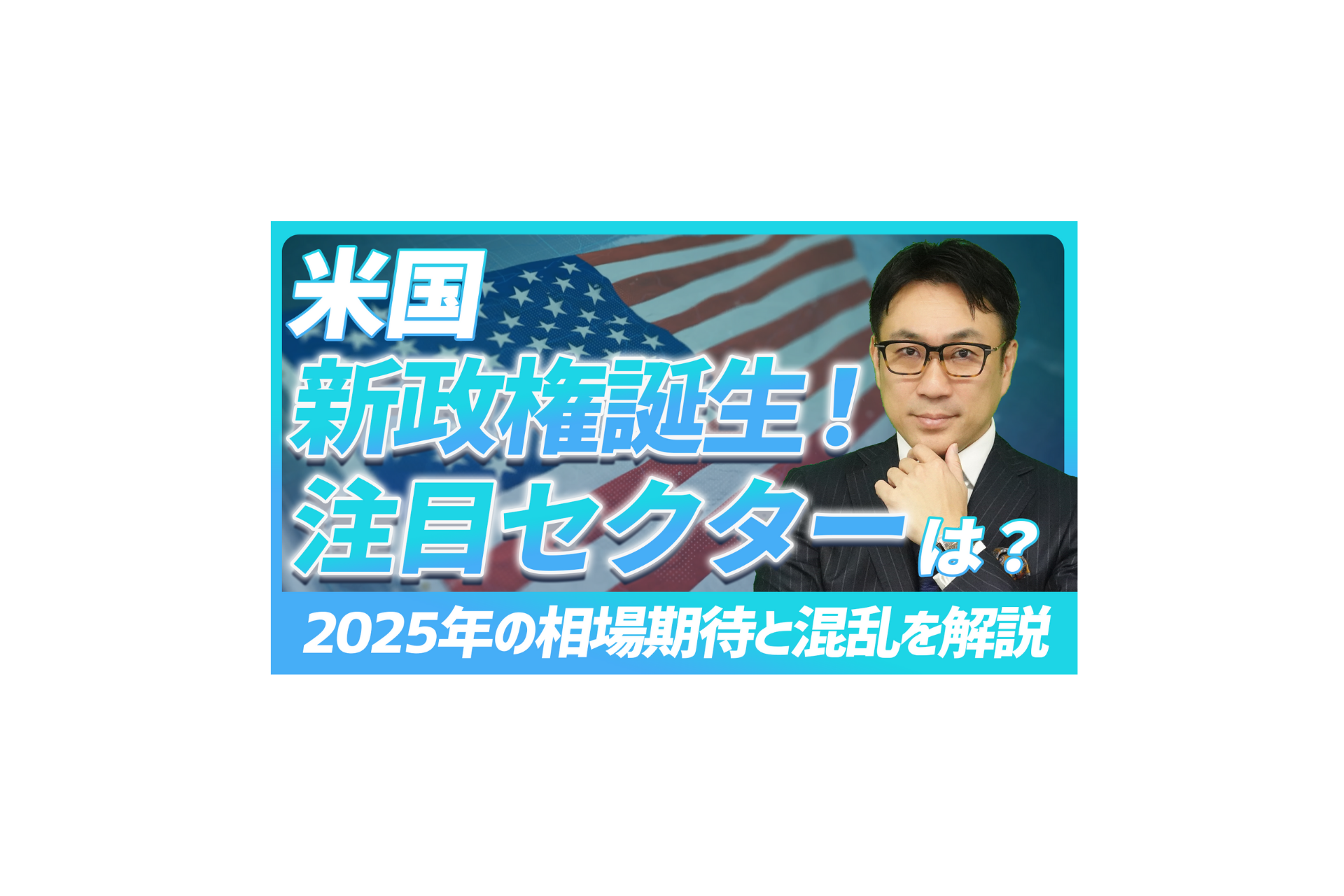 米国新政権誕生！2025年の相場期待と混乱とは？注目セクターを解説【未来投資FORESIGHT#6】 - FPメディア
