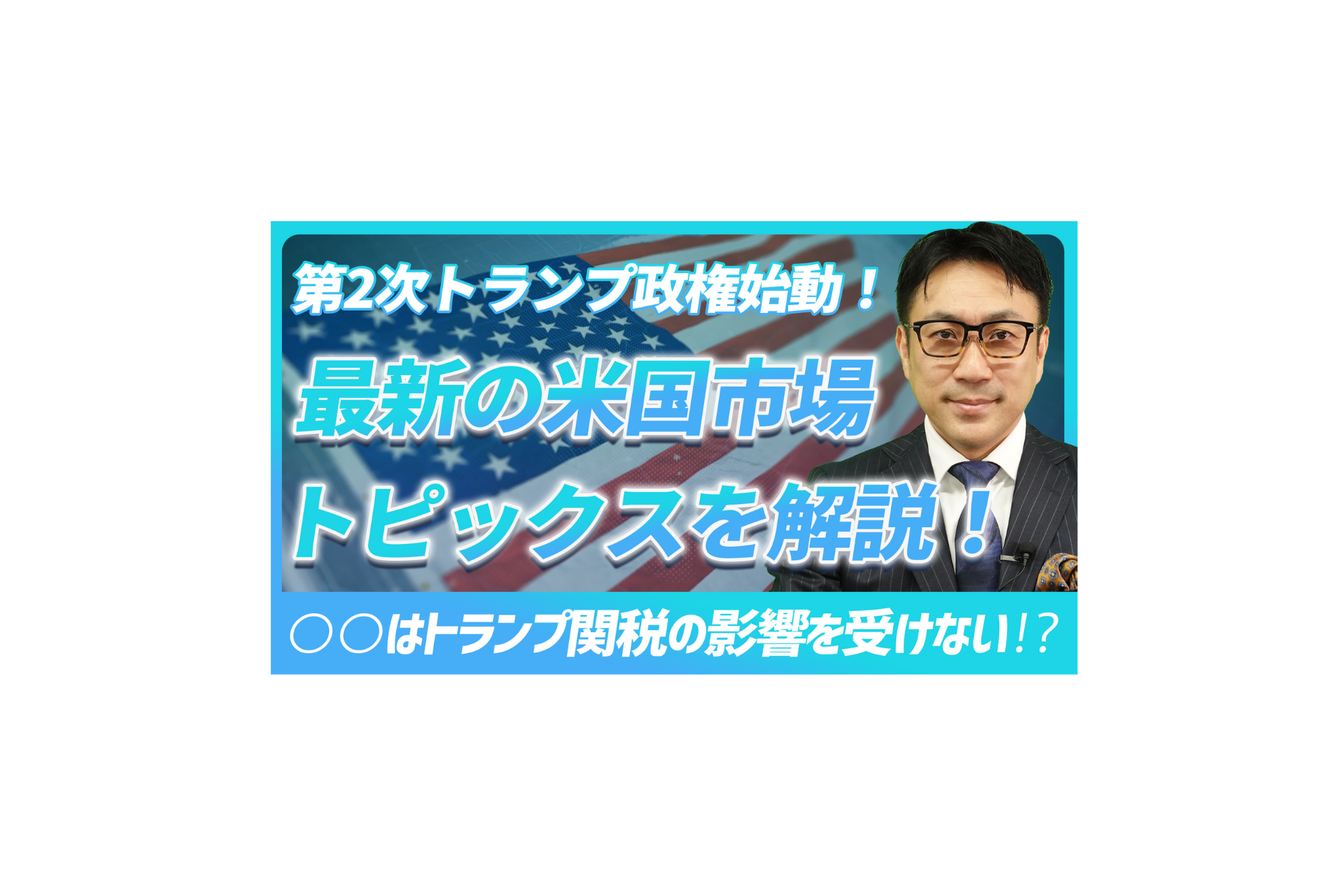第2次トランプ政権始動！最新の米国市場トピックスを解説！ はトランプ関税の影響を受けない！？【未来投資FORESIGHT#7】 - FPメディア