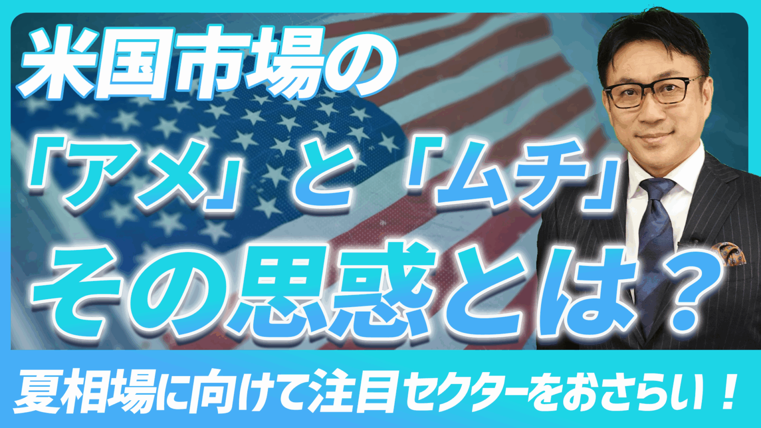 米国市場の「アメ」と「ムチ」その思惑とは？夏相場に向けて注目セクターをおさらい！【未来投資FORESIGHT#12】 - FPメディア