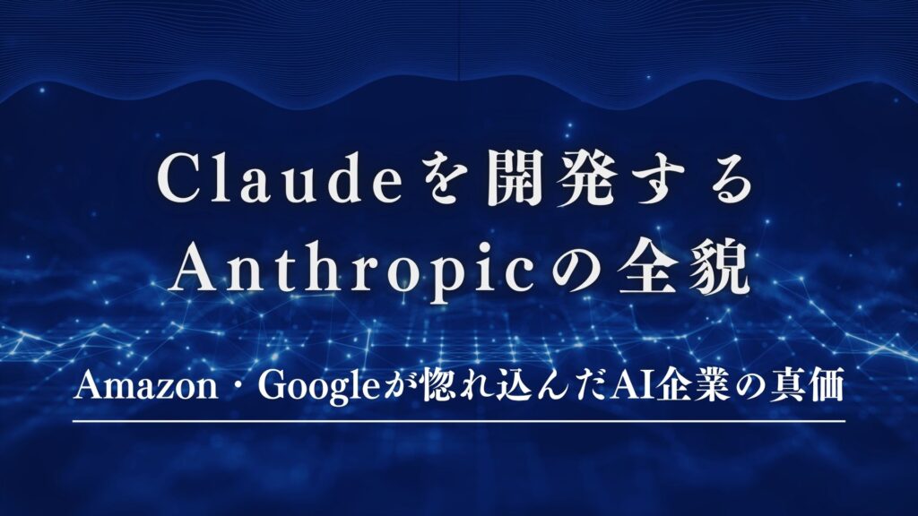 Claudeを開発するAnthropicの全貌：Amazon・Googleが惚れ込んだAI企業の真価 - FPメディア
