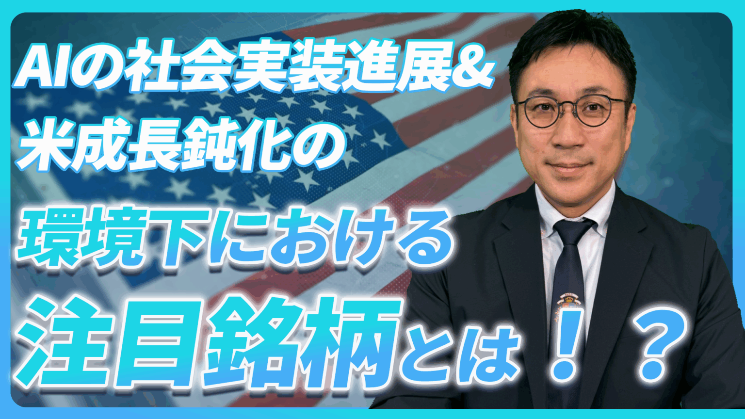 AIの社会実装進展＆米成長鈍化の環境下における注目銘柄とは！？【未来投資FORESIGHT#16】 - FPメディア