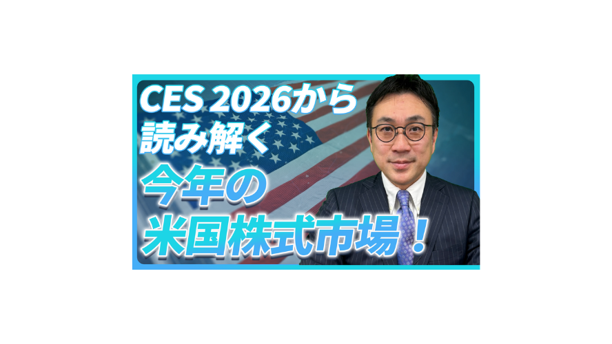CES2026から読み解く今年の米国株式市場！【未来投資FORESIGHT#19】 - FPメディア